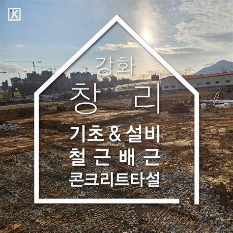강화 창리 기초and설비and철근배근and콘크리트타설 지교건설 공사현장소식