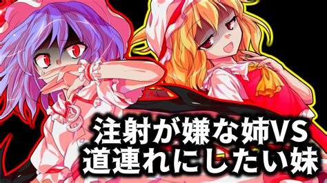 ゆっくり茶番劇レミリアを道連れにしたいフランドールの話東方紙芝居劇場 YouTube