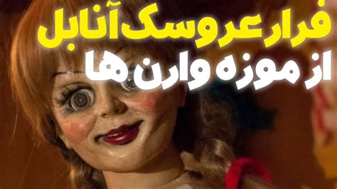 عروسک آنابل از موزه ی وارن ها فرار کرد، او کجاست؟ Youtube