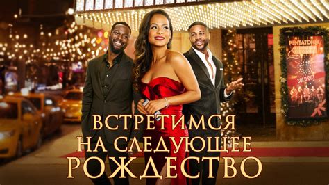 Встретимся на следующее Рождество Meet Me Next Christmas 2024 — обзор фильма кадры описание