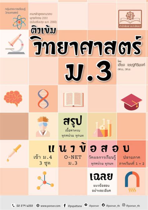 ติวเข้ม วิทยาศาสตร์ ม 3 หลักสูตรปรับปรุง พ ศ 2560 Th