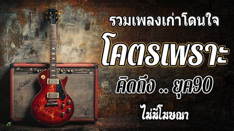 รวมเพลงเพราะ ๆฮิตยุค90 ฟังยาวต่อเนื่อง ♪ รวมเพลงเพื่อชีวิต โคตรเพราะ ฟังต่อเนื่อง ที่ท่านต้องรู้