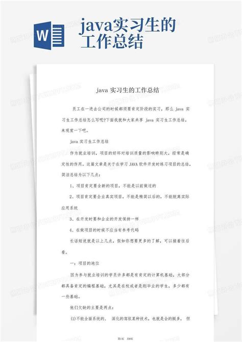 Java实习生的工作总结word模板下载编号lwajgnab熊猫办公 Java实习生的工作总结word模板下载编号lwajgnab熊猫办公