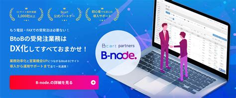 【btob Ecの導入にオススメ！】bカートの便利機能をご紹介！ B Node B Node ビーノード