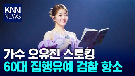 가수 오유진 스토킹 60대 집행유예 검찰 항소 Knn Youtube
