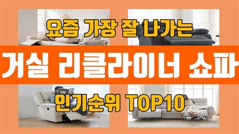 거실 리클라이너 쇼파 탑10 인기순위 판매가격 리뷰 후기 추천 Youtube