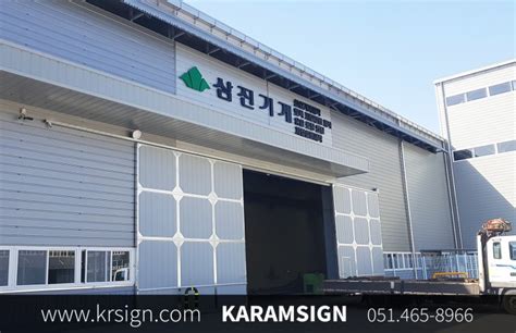 부산공장간판강서구 삼진기계 비조명 채널간판 및 주물간판 제작 시공 포스팅 네이버 블로그