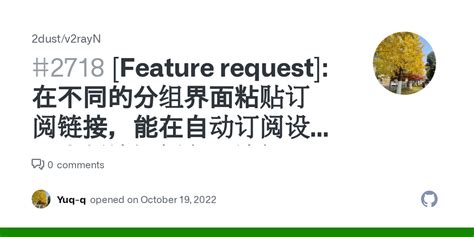 [feature request] 在不同的分组界面粘贴订阅链接，能在自动订阅设置中将该订阅归到该组 · issue 2718
