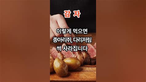 감자를 이렇게 먹으면 종아리쥐 다리저림 싹 사라집니다 제일 간단한 감자 레시피 알려드립니다 감자 반드시 이렇게 드세요 손발저림 종아리 다리 쥐 사라지고 혈당조절