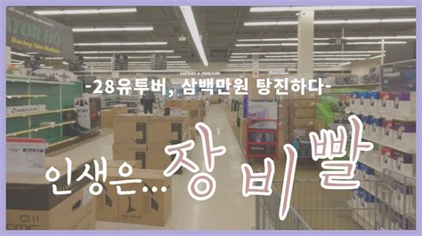 초보유투버의 몸부림 내돈내산 컴퓨터마련 고프로 텅장 4k영상편집 Youtube