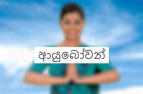 【シンハラ語】実は「アーユボーワン」ってめったに使いません スリランカライフ