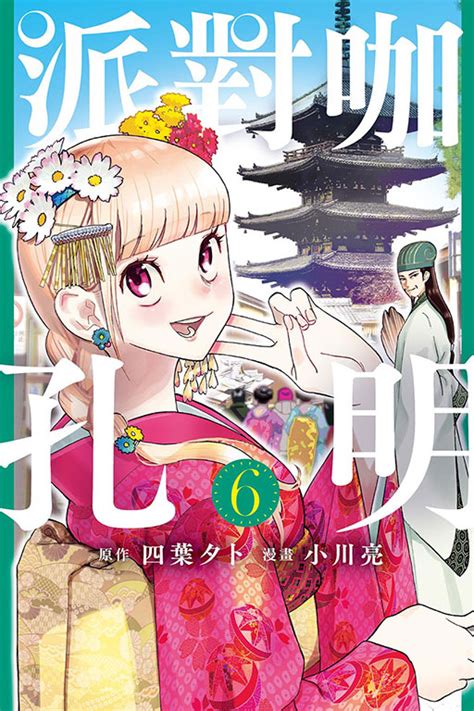 情報東立派對咖孔明漫畫第六集4 1 發售 派對咖孔明 哈啦板 巴哈姆特