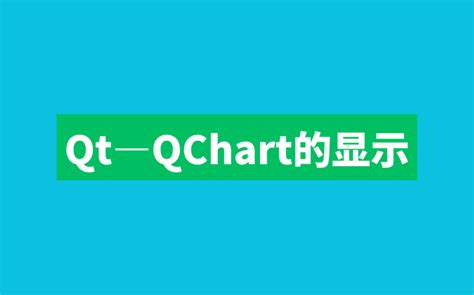 Qt——qchart的显示 知乎