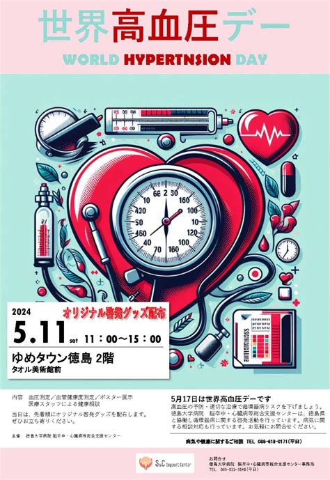 徳島イベント情報5 11世界高血圧デー街頭啓発イベント