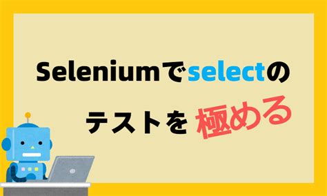 Seleniumでselectメニューのテストを極める