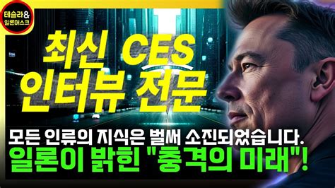 일론 머스크 인터뷰 전문 15년 전 Ai의 미래를 예측한 머스크가 다시 말하는 놀라운 전망 Youtube