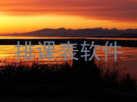 排课表软件在扬州教育系统中的应用与实现 排课系统 排课系统