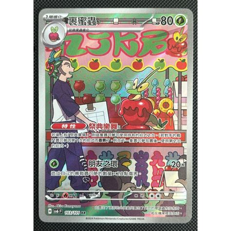 町屋PTCG 寶可夢PTCG中文版 變幻假面SV6 裹蜜蟲 103 101 AR 蝦皮購物