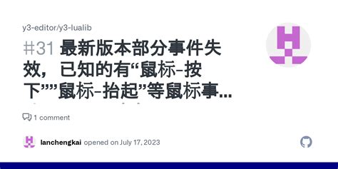 最新版本部分事件失效，已知的有“鼠标 按下””鼠标 抬起”等鼠标事件，“界面 消息”。 · issue 31 · y3 editor y3