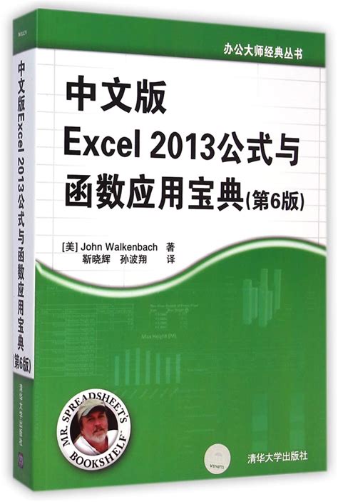 中文版excel 2013公式與函數應用寶典（第6版）｜简体书馆｜有店网路书店