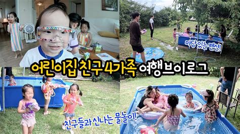 루리 얼집 친구들 4가족과 함께 1박 2일 여행 Youtube