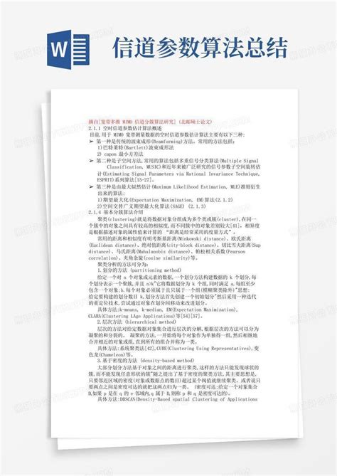 信道参数算法总结Word模板下载 编号lnbngpjj 熊猫办公