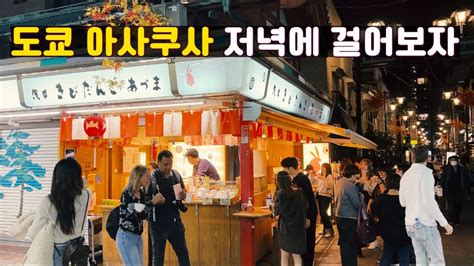 일본 브이로그 아사쿠사 저녁에 걷는 것도 좋습니다 풍경이 상당함 Youtube