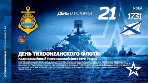 21 мая День Тихоокеанского флота ВМФ России День Тихоокеанского флота ВМФ России — ежегодный