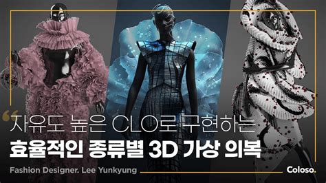 패션 디자이너 이윤경 개성과 디테일을 담은 Clo 3d 패션 디자인”ㅣcolosotrailer Youtube