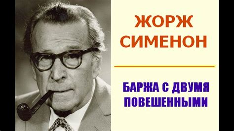Жорж Сименон Баржа с двумя повешенными Youtube
