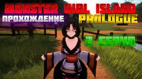 Прохождение Monster Girl Island Prologue 2 Youtube