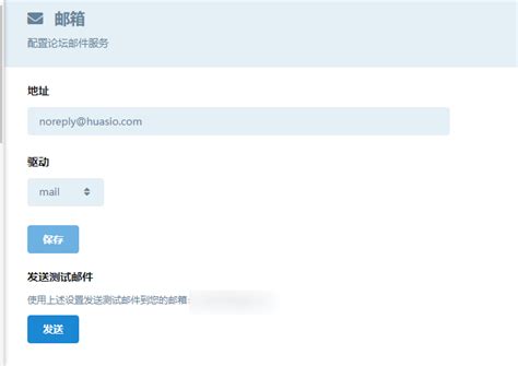 使用系统默认邮件发送失败 Flarum 中文社区