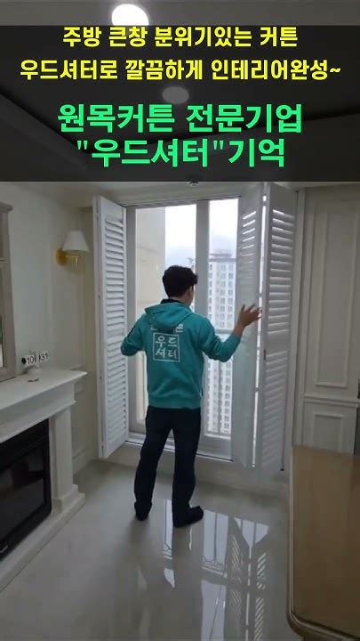 주방인테리어 추천~ 큰창 분위기있는 커튼우드셔터로 깔끔하게 인테리어완성~ 사생활보호 요즘인테리어 커튼추천 이쁜인테리어 유럽풍인테리어루버 Youtube