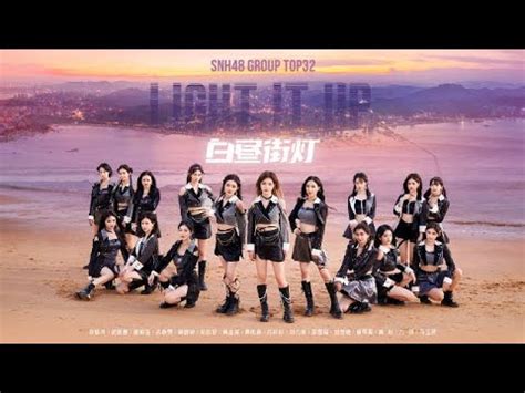 2022 SNH48 GROUP年度青春盛典TOP32汇报MV白昼街灯SNH48 TOP32Light It Up snh48