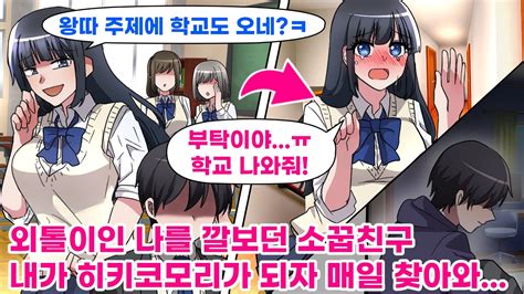 【연애만화】항상 나를 깔보던 소꿉친구 내가 방에 틀어박히자 매일 찾아 와 「방에서 빨리 안 나올래」라며매일 말을 걸어 오는데사랑스럽게 바뀐 그녀【웹툰