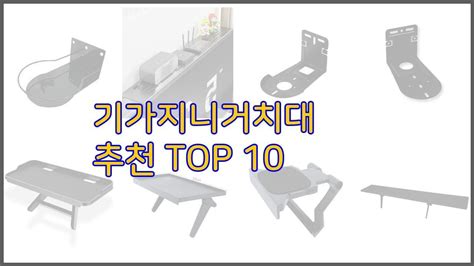 기가지니거치대 최고 지갑을 아끼는 스마트 쇼핑 가성비 좋은 상품 10가지 Youtube