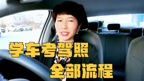 学车考驾照全部流程 汽车 汽车驾考 好看视频