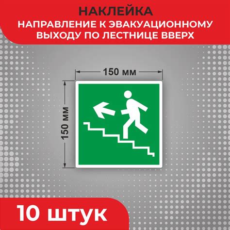 Знак наклейка Е16 Направление к эвакуационному выходу направо вверх 150 х 150 мм 10 шт Знаки