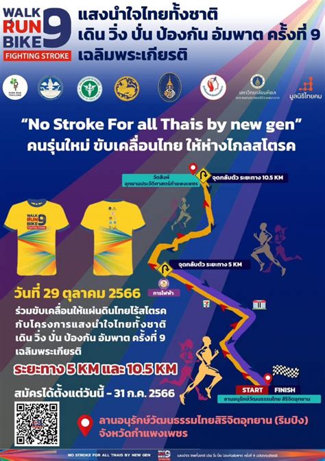 โครงการแสงนำใจไทยทั้งชาติเดิน วิ่ง ปั่น ป้องกัน อัมพาต ครั้งที่ 9 เฉลิมพระเกียรติ Walk Run