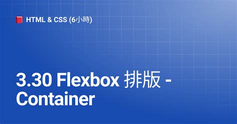 3 30 flexbox 排版 container html and css 6小時