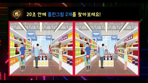 치매예방에 아주 좋은 틀린그림찾기 20초안에 틀린그림 2개를 찾아보세요 Subeng 두뇌세포활성 집중력향상 관찰력테스트 알츠하이머예방 Youtube