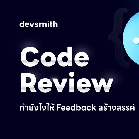Devsmith Code Review ทำยังไงให้ Feedback สร้างสรรค์ Facebook