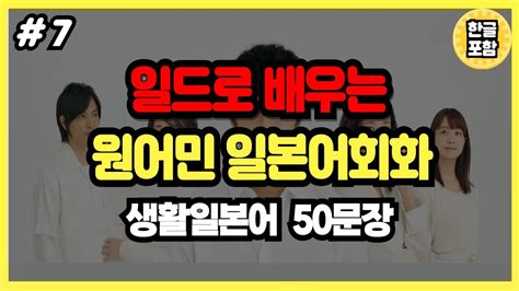 일본어은행 일본드라마로 배우는 대화형 생활일본어 50문장 7강 일본어공부 여행일본어 일본어회화 일본어기초반복