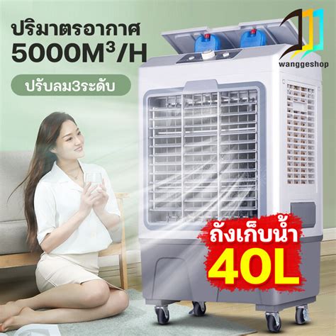 Wangge แอร์เครื่อนที่ พัดลมไอเย็น Air Cooler แอร์เคลื่อนที่ 40lพัดลมแอร์เย็นๆ พัดลมปรับอากาศ พัด