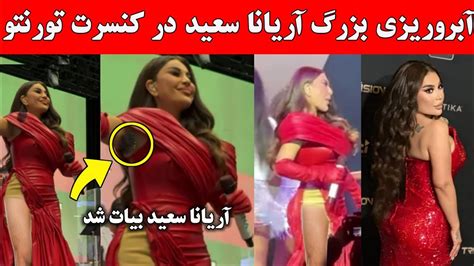 کنسرت عجیب با لباس عجیب آریانا سعید در تورنتو کانادا و حضور تماشاگران