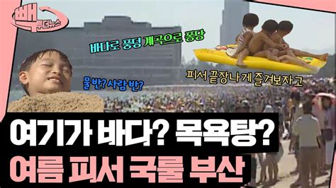 햇빛은 쨍쨍☀ 모래알은 반짝 아우 더워~🥵여름 피서나 가자 ㅣ여름피서ㅣ빽투더뉴스ㅣ그때그시절ㅣ부케부캐 Youtube