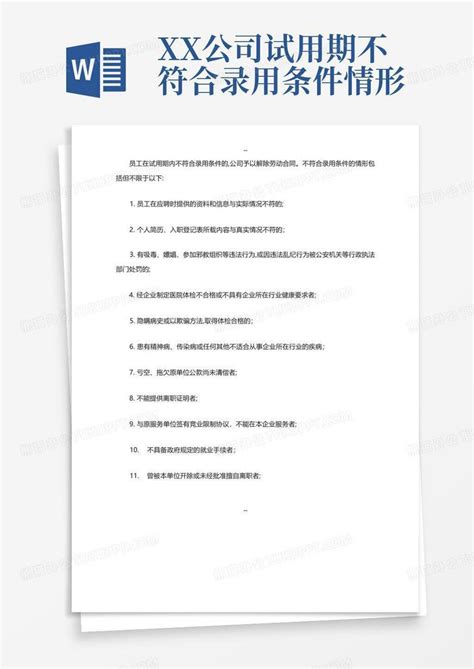 xx公司试用期不符合录用条件情形Word模板下载 编号lgaezbbr 熊猫办公
