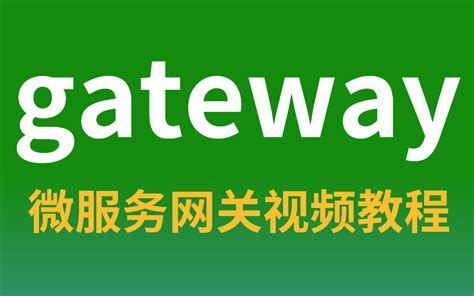 2022最新最新稳定版gateway教学 第二代微服务网关组件springcloud Gateway服务网关核心知识点精讲哔哩哔哩