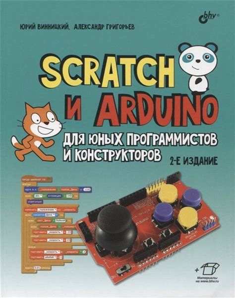 scratch и arduino для юных программистов и конскторов купить с