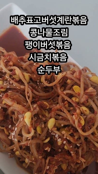 배추표고버섯계란볶음 콩나물조림 팽이버섯볶음 시금치볶음 순두부 간암환자의 점심식사 Youtube